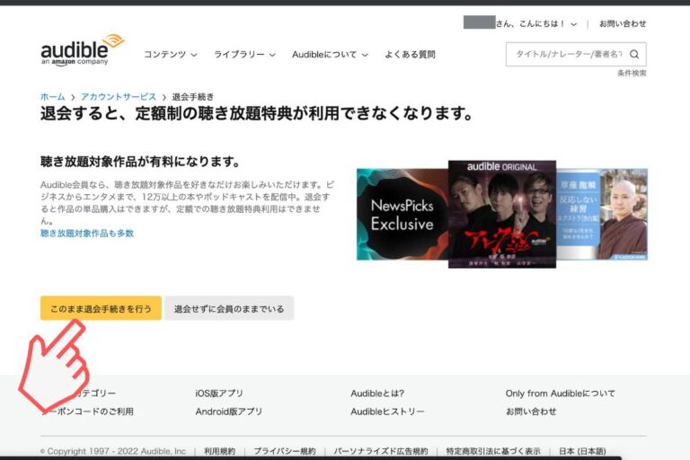【Audibleの解約方法】ベストなタイミングや退会後はどうなる？ | soarlog2