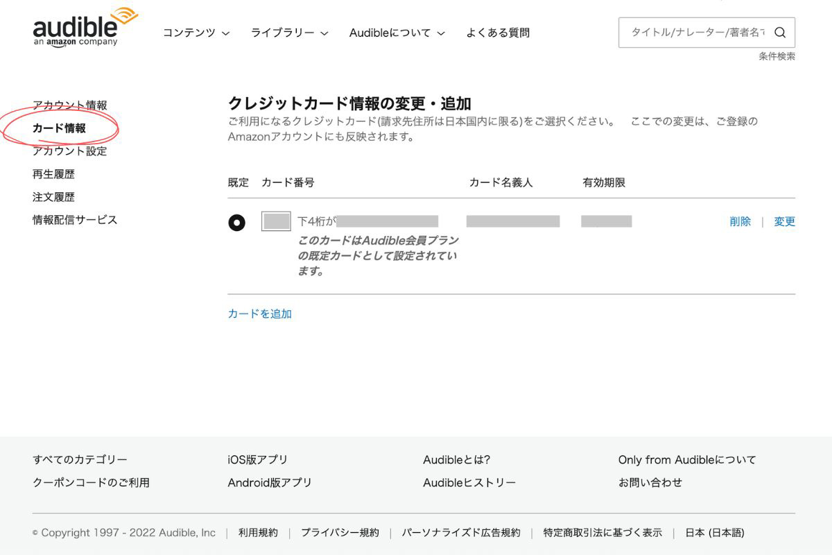 【Audibleの支払い方法】確認と変更する方法、引き落としは可能？ | soarlog2