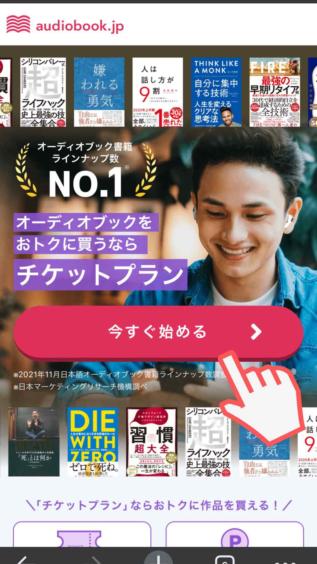 audiobook.jpの【チケットプラン】について詳しく解説！ | soarlog2