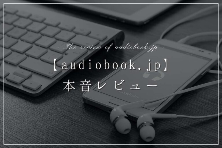 【audiobook.jpの評判・口コミ】実際に使ってみた本音をレビュー | soarlog2