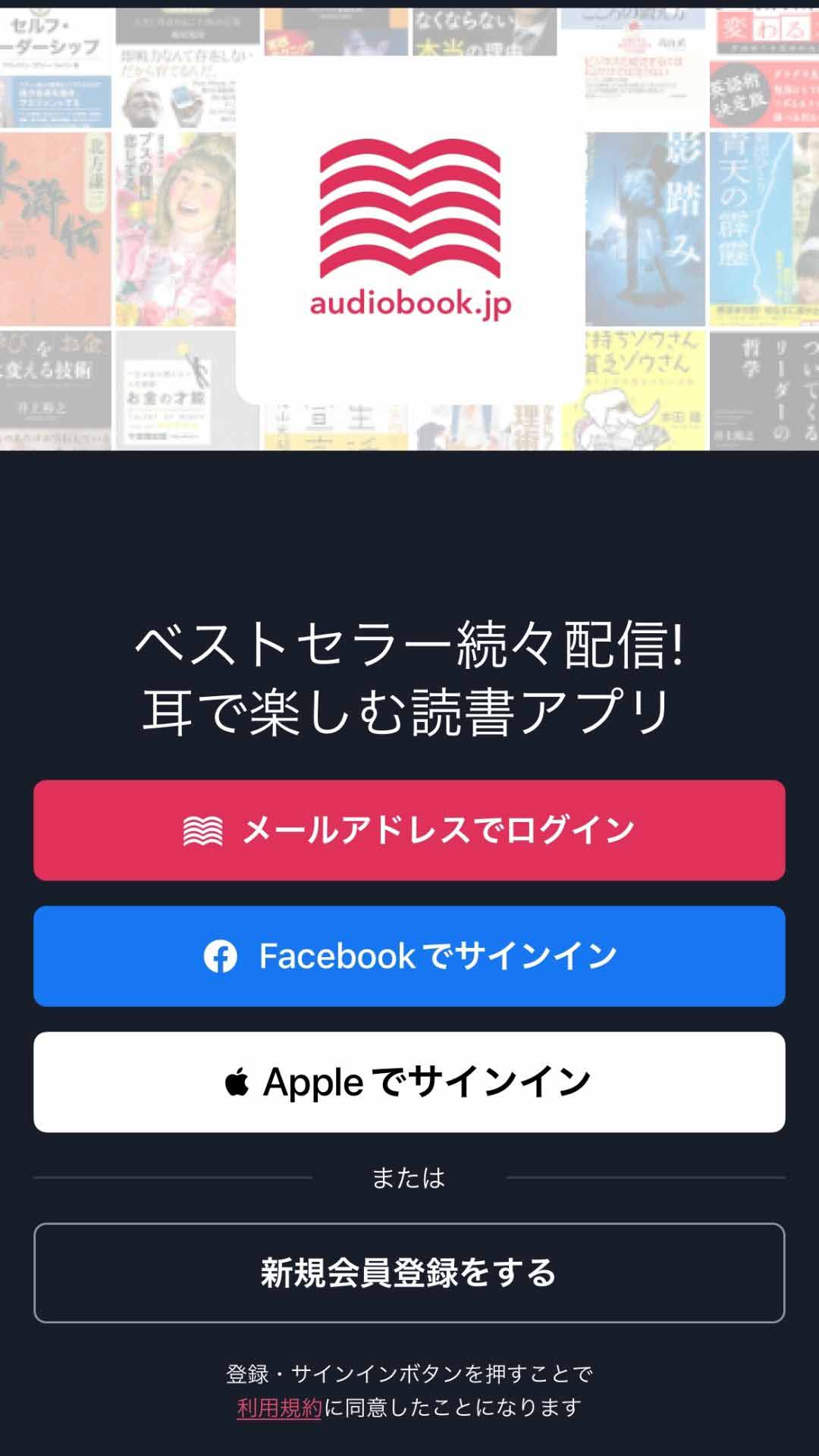 【audiobook.jp】聴き放題プランの無料体験方法！登録から使い方まで | soarlog2