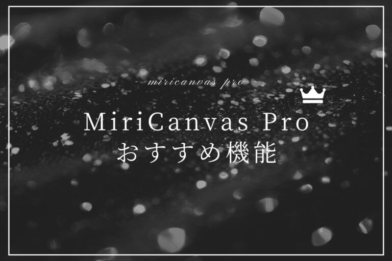 韓国発WebデザインツールMiriCanvas(ミリキャンバス)を使ってみた
