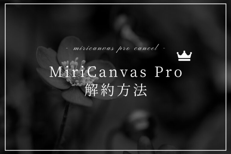 【MiriCanvas Proの解約方法】無料プランに戻ったらどうなる？ | soarlog2