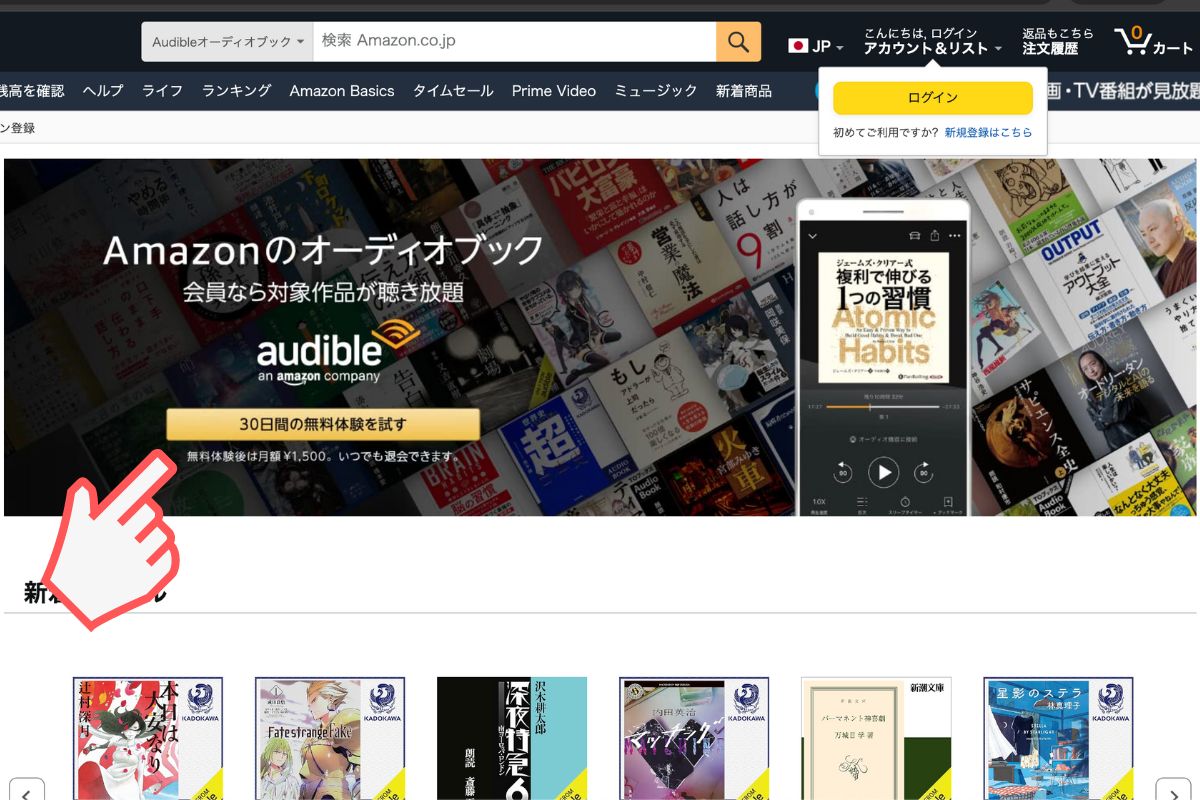 Audibleの無料体験の登録方法！無料にならない原因、2回目は可能？ | soarlog2