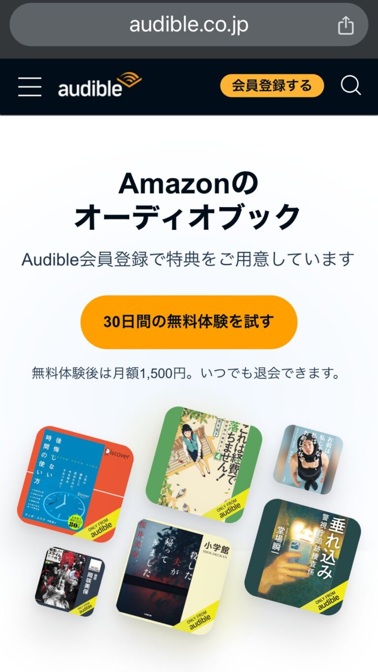 Audibleの無料体験の登録方法！無料にならない原因、2回目は可能？ | soarlog2