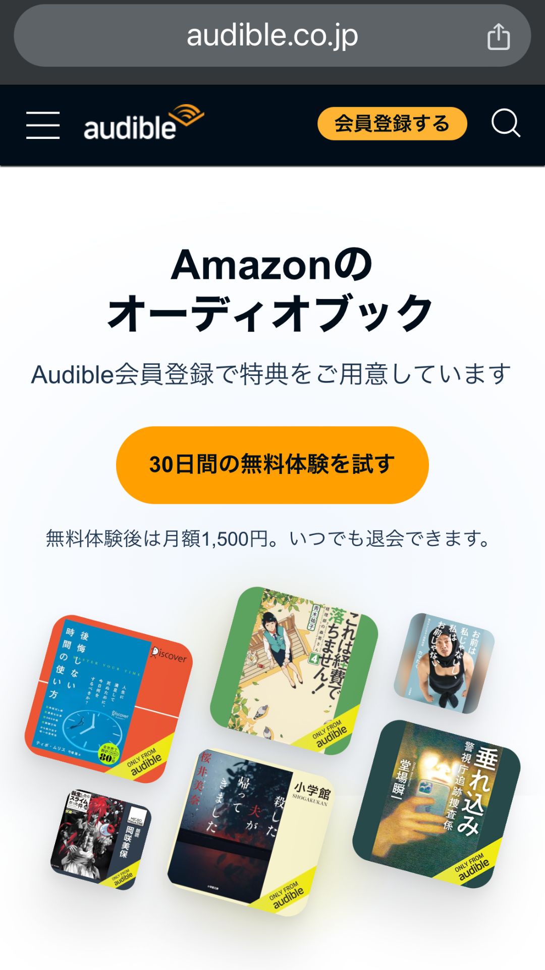 Audibleの無料体験の登録方法！無料にならない原因、2回目は可能？ | soarlog2