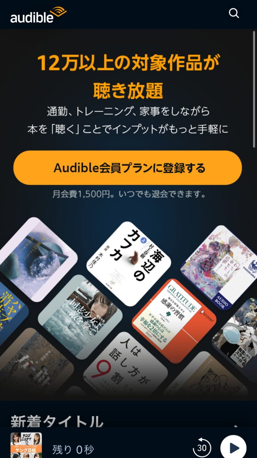 Audibleの無料体験の登録方法！無料にならない原因、2回目は可能？ | soarlog2