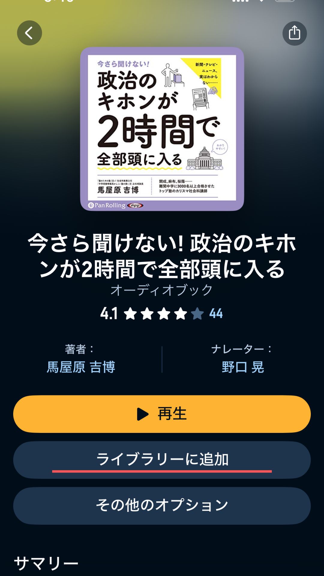 Audibleのダウンロードとオフライン再生方法【できない場合の対策は？】 | soarlog2