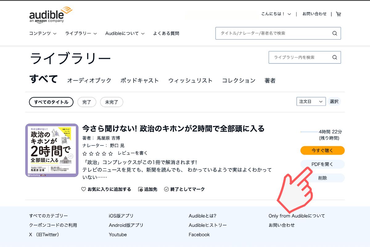 Audibleの付属資料・PDFを表示する方法【表示されない場合の対策】 | soarlog2