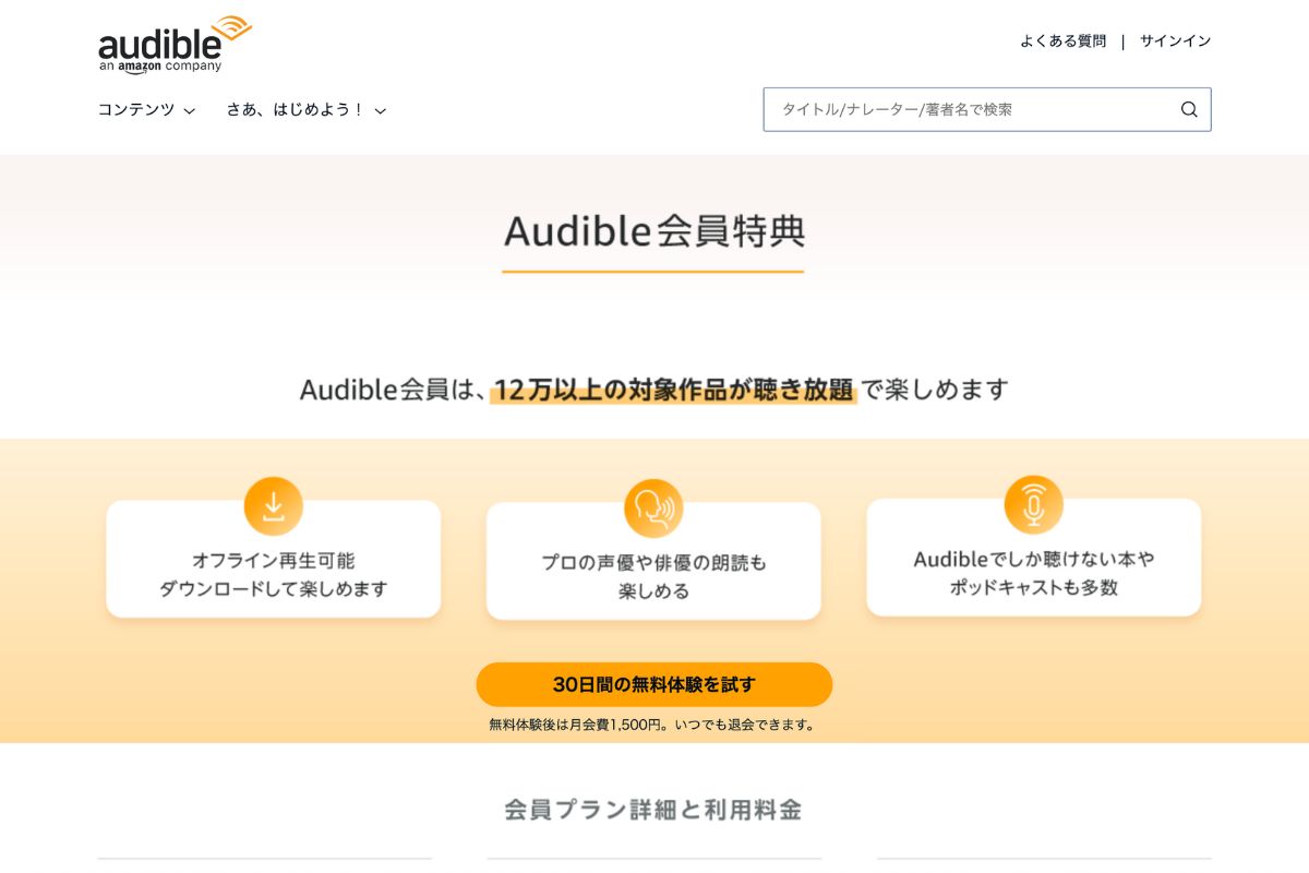 Audibleの無料体験の登録方法！無料にならない原因、2回目は可能？ | soarlog2