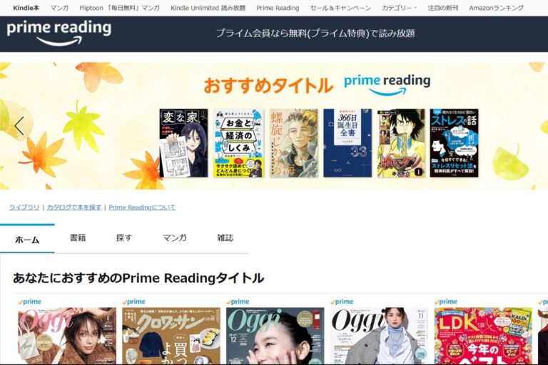 Prime Readingの使い方完全ガイド！プライム会員なら漫画や雑誌が無料！ | soarlog2