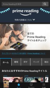 Prime Readingの使い方完全ガイド！プライム会員なら漫画や雑誌が無料！ | soarlog2