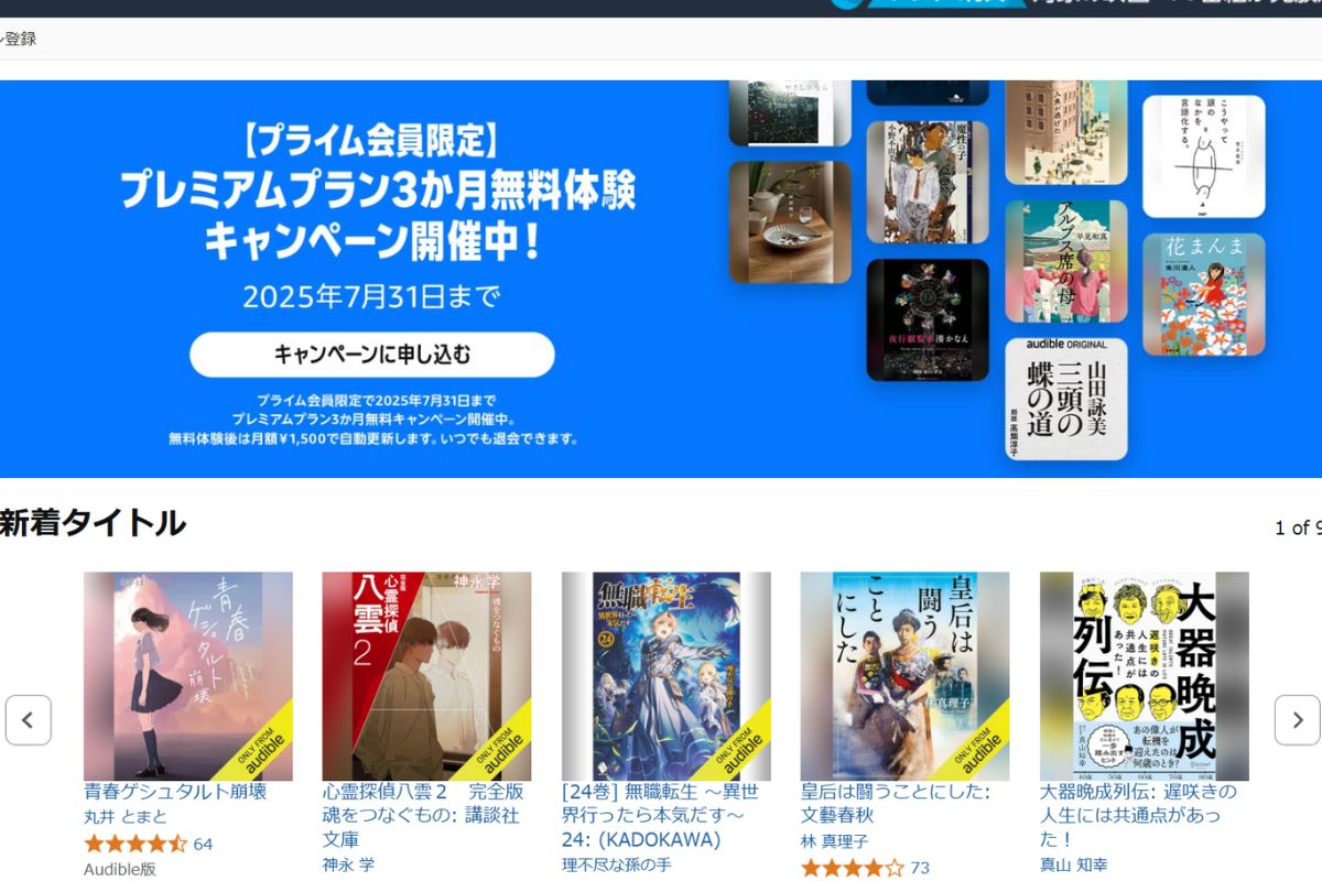 【2025年9月最新】Audibleキャンペーン・セール情報まとめ | soarlog2